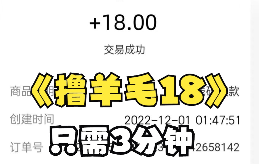 亲测秒到账3分钟薅羊毛了18元,多号多领!【北总保姆级教程】