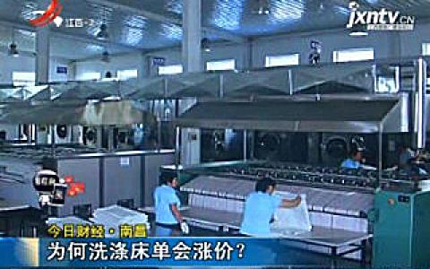 今日财经·南昌: 酒店布草洗涤价格 涨了约50%