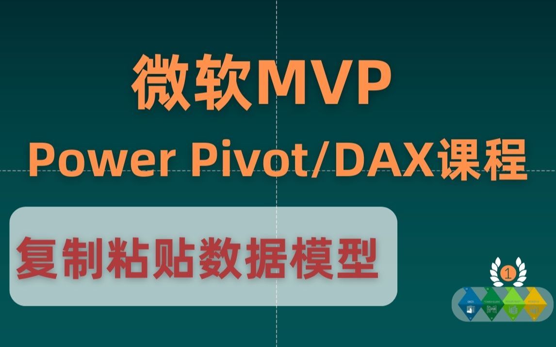 Power Pivot/DAX 全球最受欢迎付费课程 Bonus: 把一个文件里的数据...