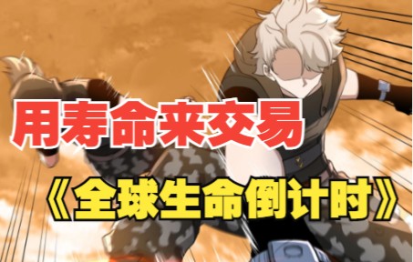 《全球生命倒计时》手臂上都出现了一个时间表,人们发现自己的寿命...