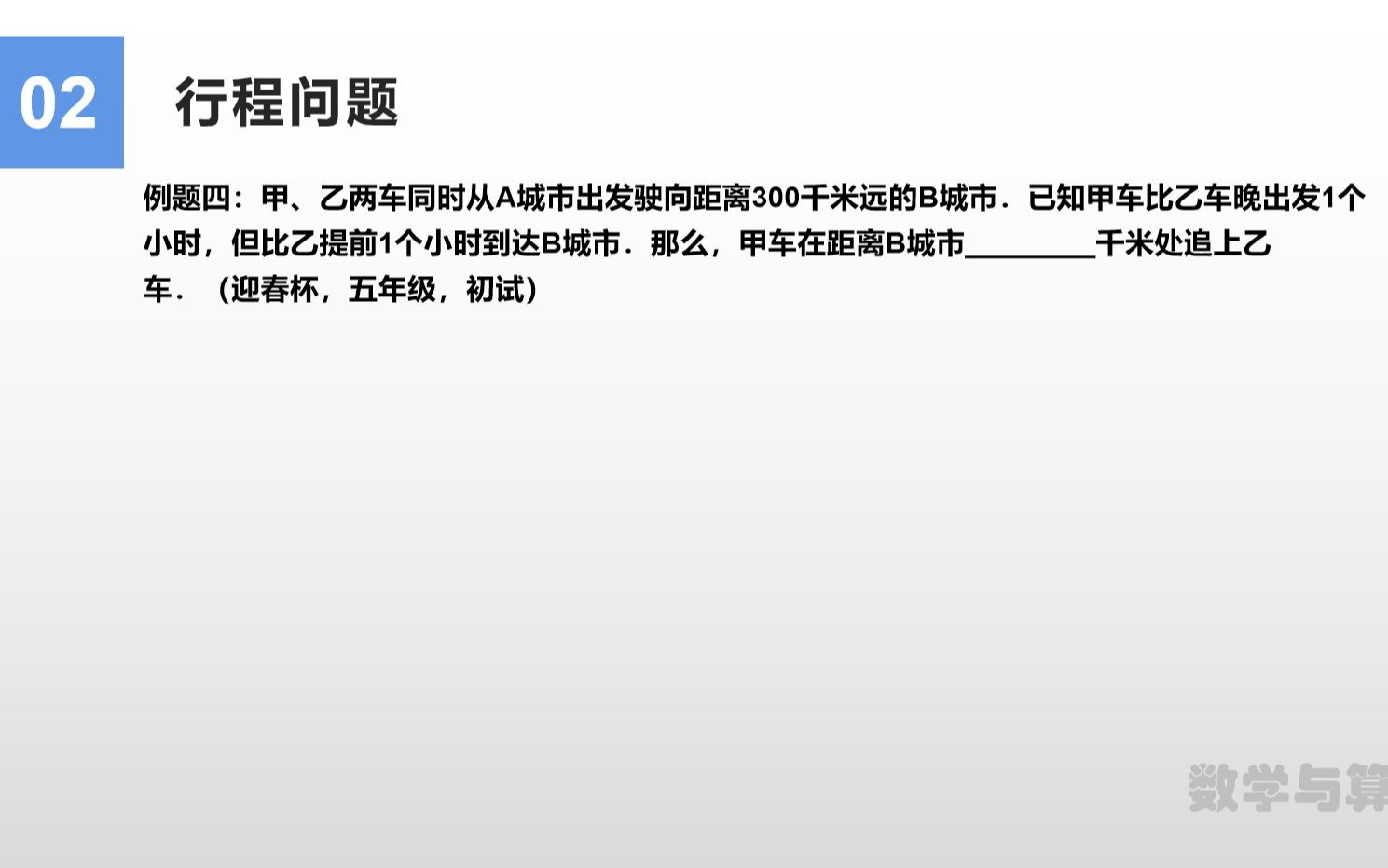 应用题部分 -- 行程问题 -- 相遇与追及