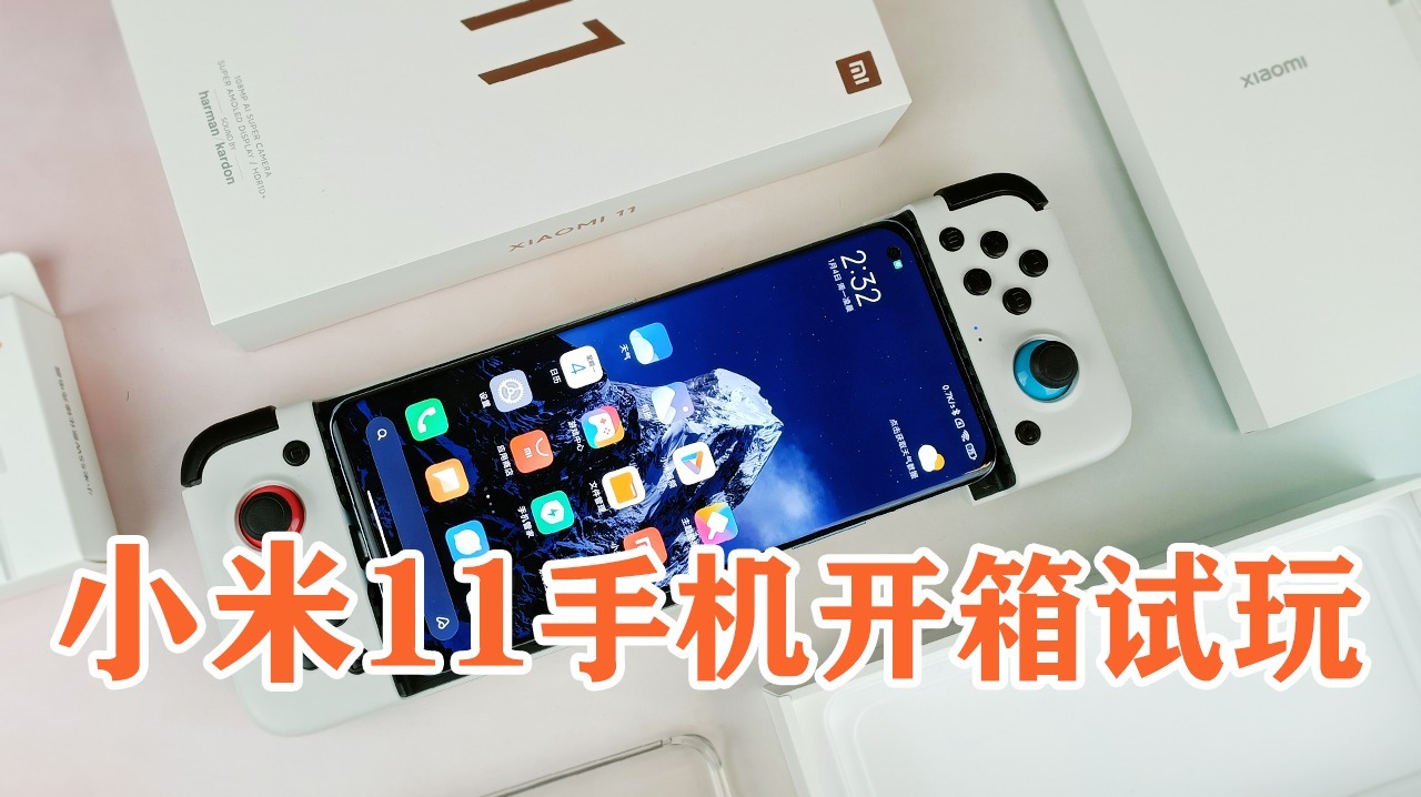熊小白玩数码:小米11开箱,骁龙888测试Switch模拟器
