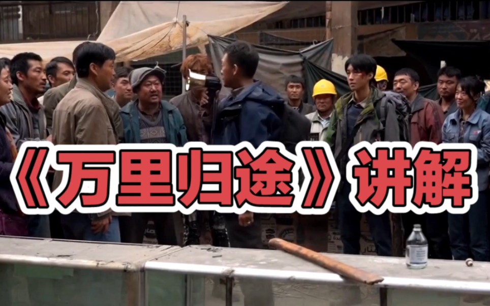电影《万里归途》讲解