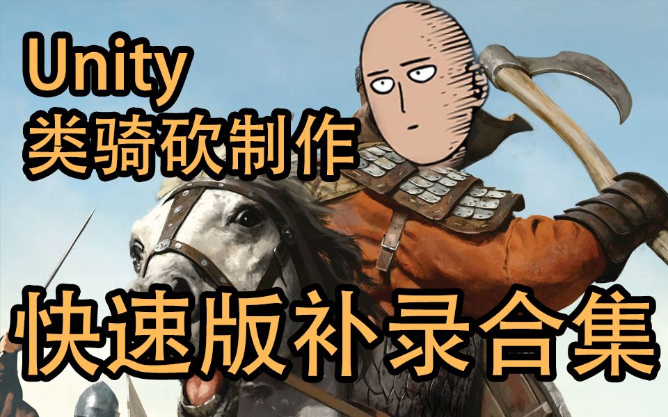 【游戏开发】Unity教程类骑砍模式制作-快速版前5期补录视频合集
