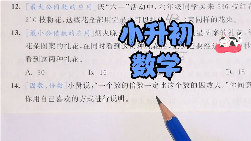 小学毕业数学题讲解13:有关因数与倍数的应用,小学阶段难点之一