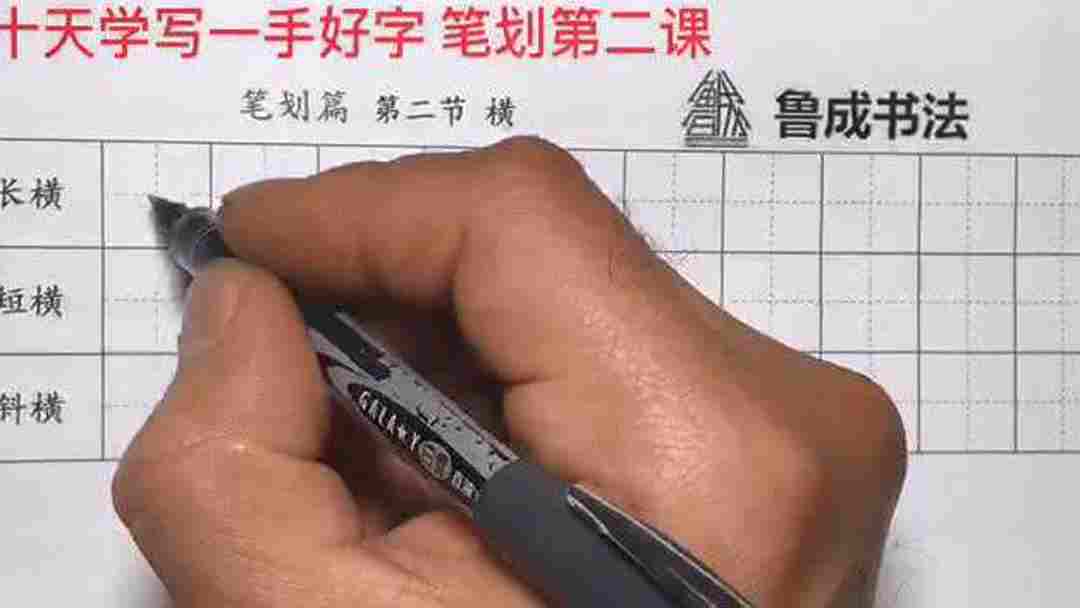 书法中国手把手教你写好硬笔字的横画