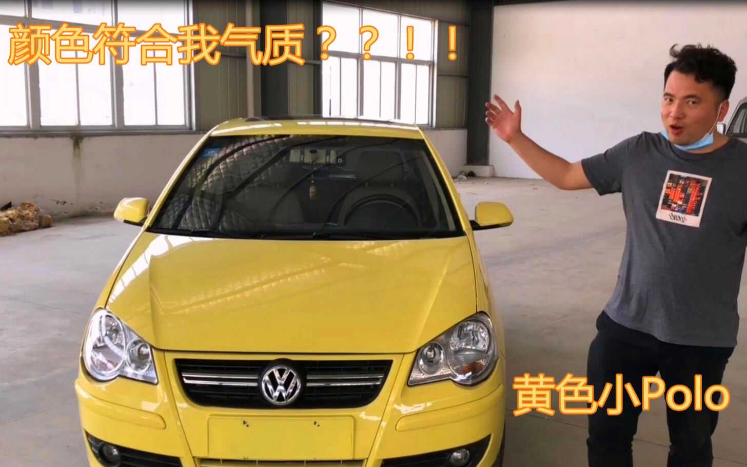 黄色,好玩?的小车!颜色符合我气质?!10年小Polo