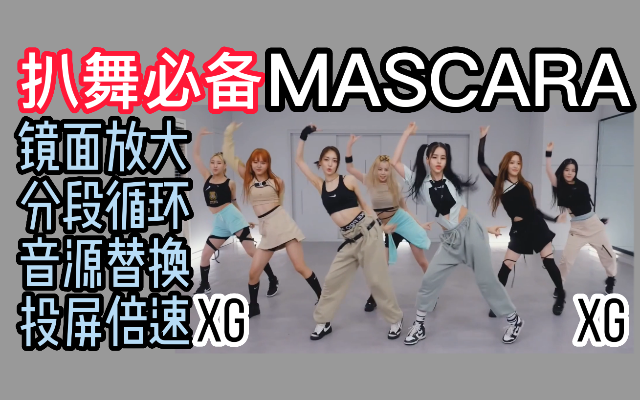 【扒舞必备】 XG《 MASCARA 》镜面放大 分段循环 音源替换 投屏倍速