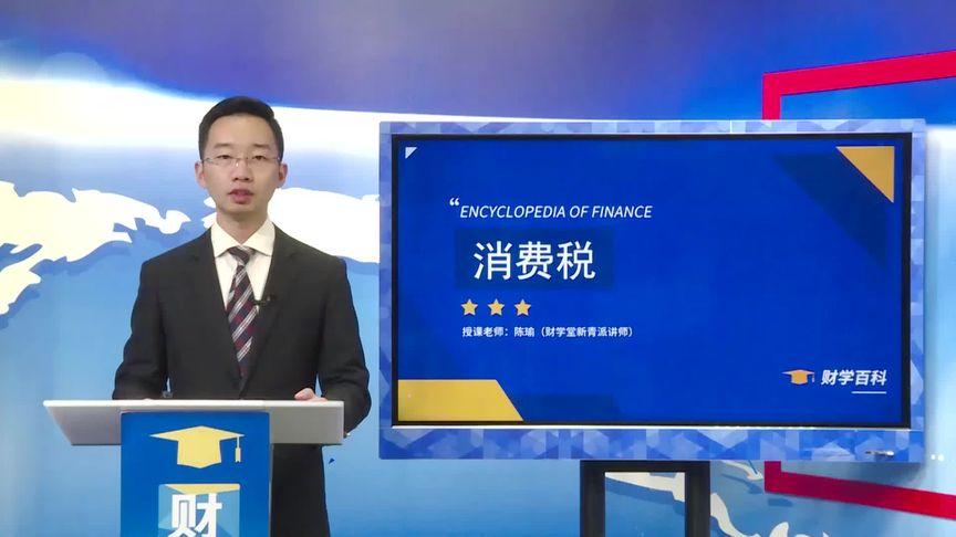 词解 | 财学百科 什么是消费税?
