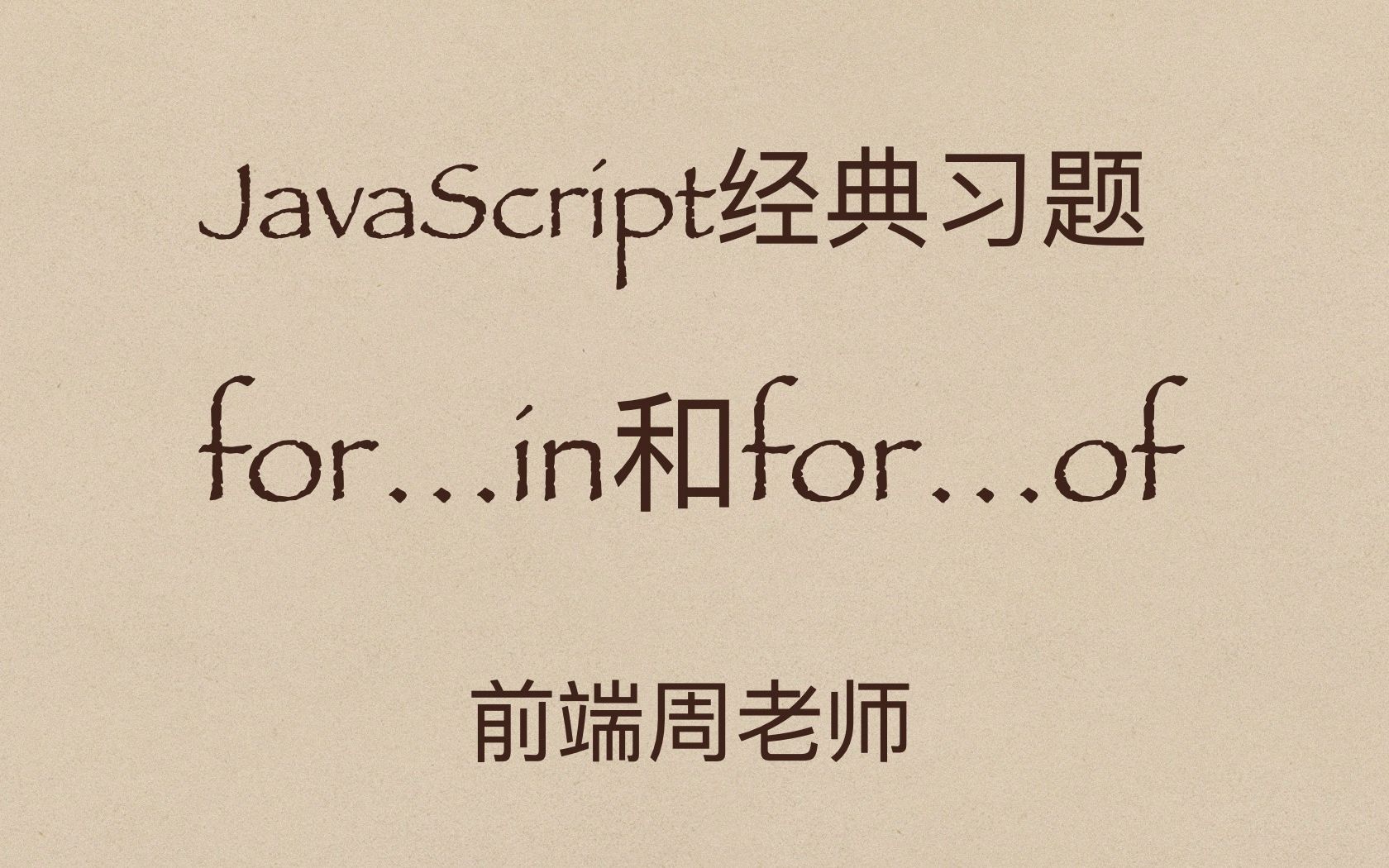 JavaScript专项21:如何正确使用for.in和for.of?