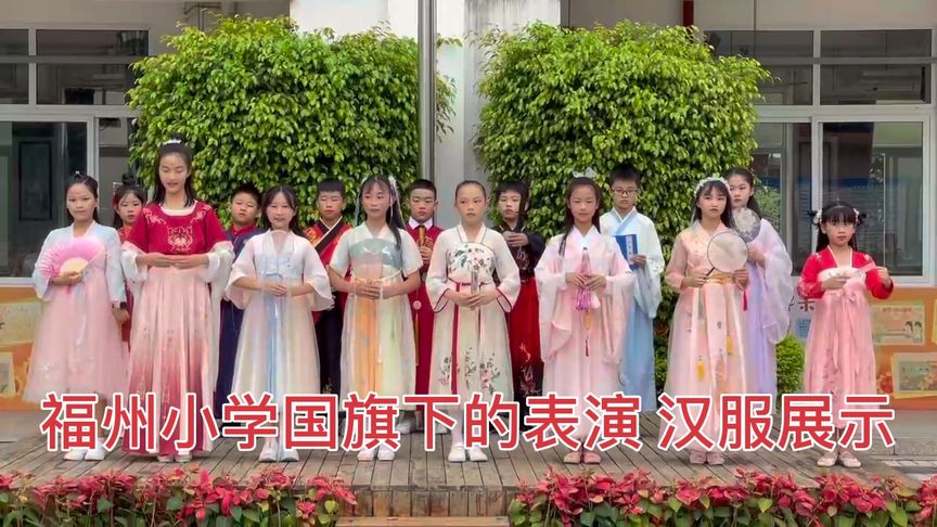 福州小学国旗下的表演,汉服展示