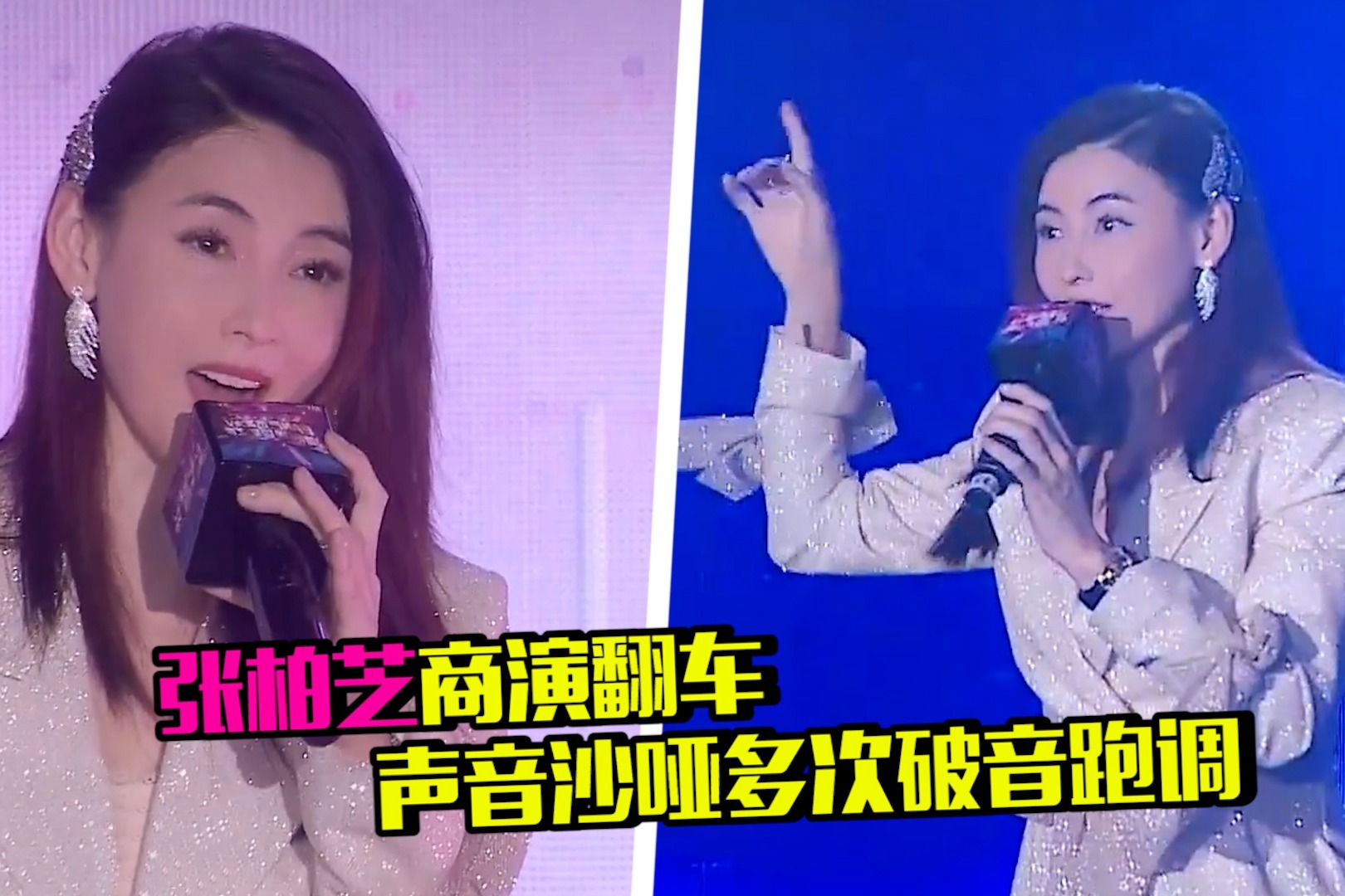 张柏芝跑商演唱歌沙哑,多次破音跑调,台上道歉称希望大家体谅