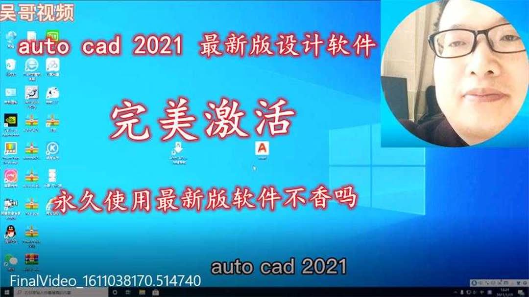 简单快速安装auto cad 2021设计软件,永久免费使用新版软件不香