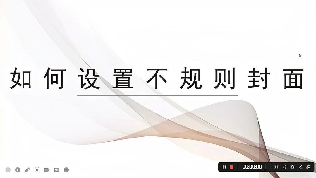 如何在幻灯片PPT中设置不规则封面?|1分钟视频学会
