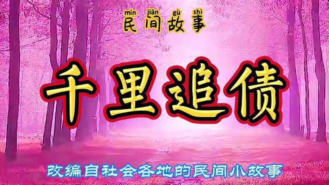 民间故事:欠债不还钱,究竟是诚信问题,还是人品问题