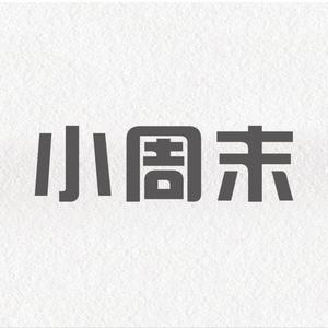 小周末爱分享 