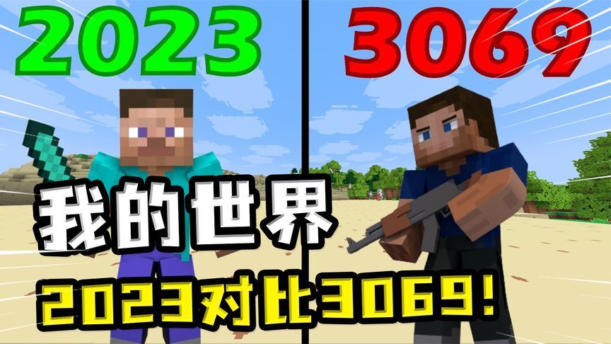 我的世界:2023VS3069,23年还在舞刀弄棒,69年已经用上了狙击枪