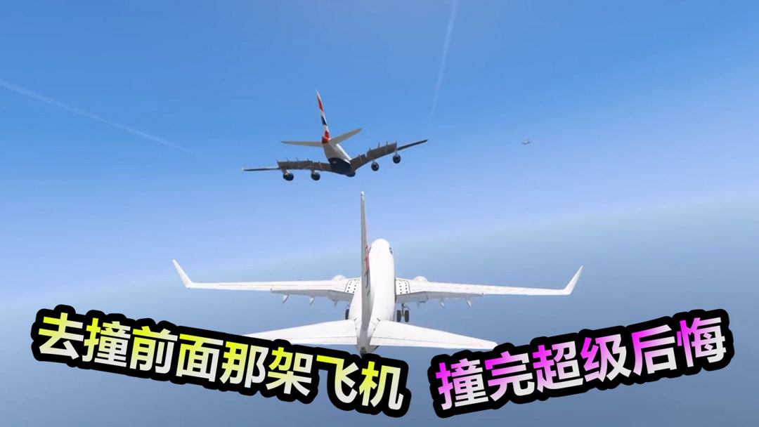 模拟飞行:开一架飞机去碰天上的另一架飞机会发生什么事?后悔了