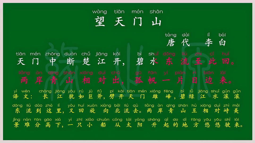 032 三年级上册 望天门山 唐代 李白 唐诗 译文 朗读 跟读 背诵