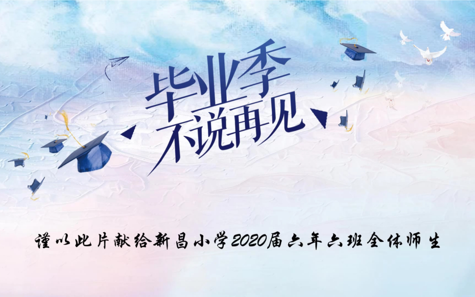 新昌小学六年六班毕业纪念册