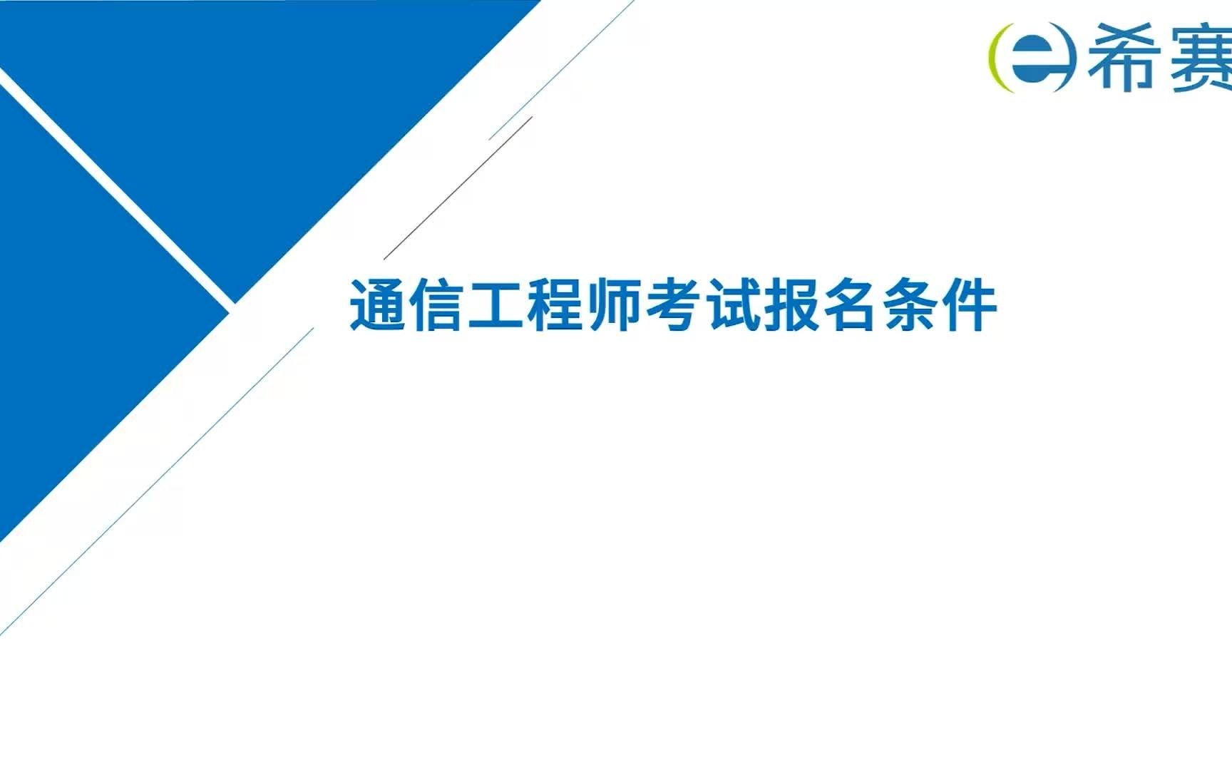 2023通信工程师考试报名条件