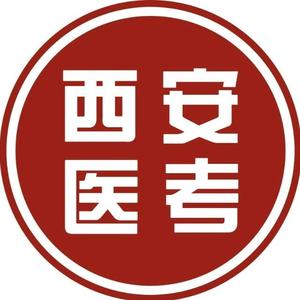 西安医考 