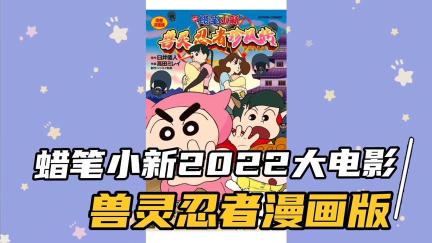 蜡笔小新2022大电影,兽灵忍者珍风传漫画版