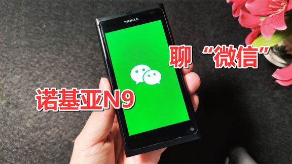 2021年用诺基亚N9聊“微信”