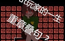 【虚无】使用重章叠句的手法描述ut玩家的一生?仅用3小时完成!