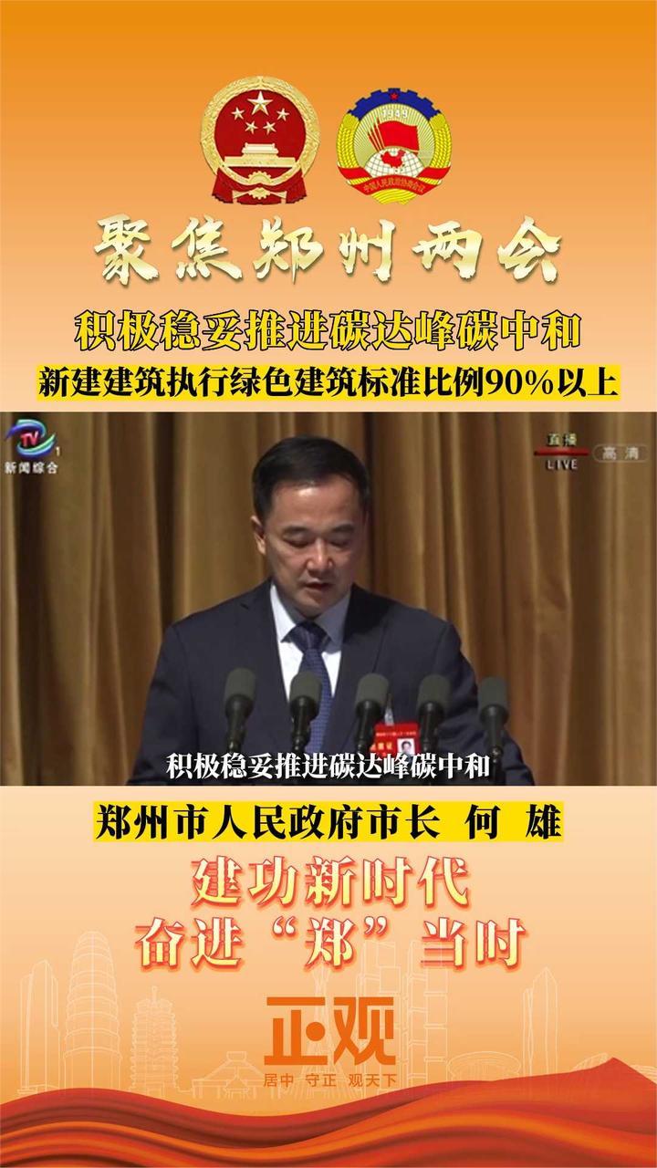 郑州市人民政府市长何雄:积极稳妥推进碳达峰碳中和