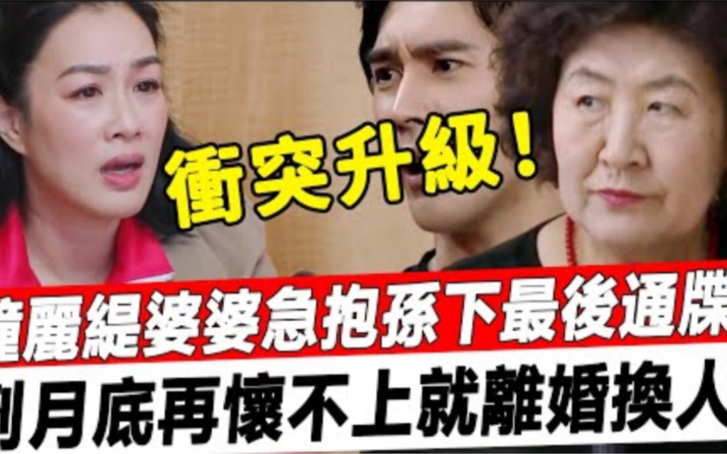 月底怀不上就离婚!钟丽缇家庭冲突升级!婆婆急抱亲孙下最后通牒