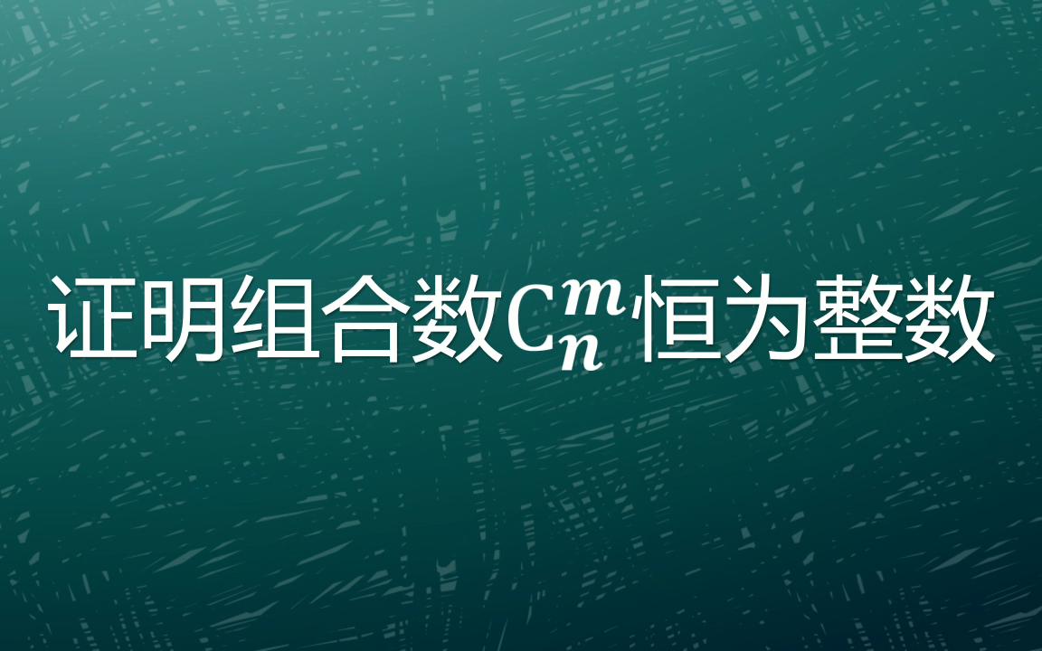 证明组合数C(n,m)恒为正整数,数学归纳法的应用