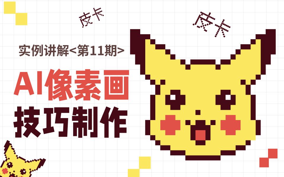 AI实例教程-第11期-像素风皮卡丘绘制技巧