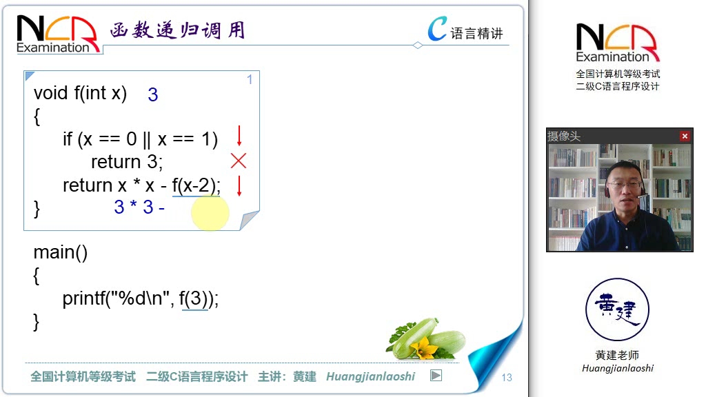 5.5.3 函数递归习题 @ 黄建老师 二级C语言