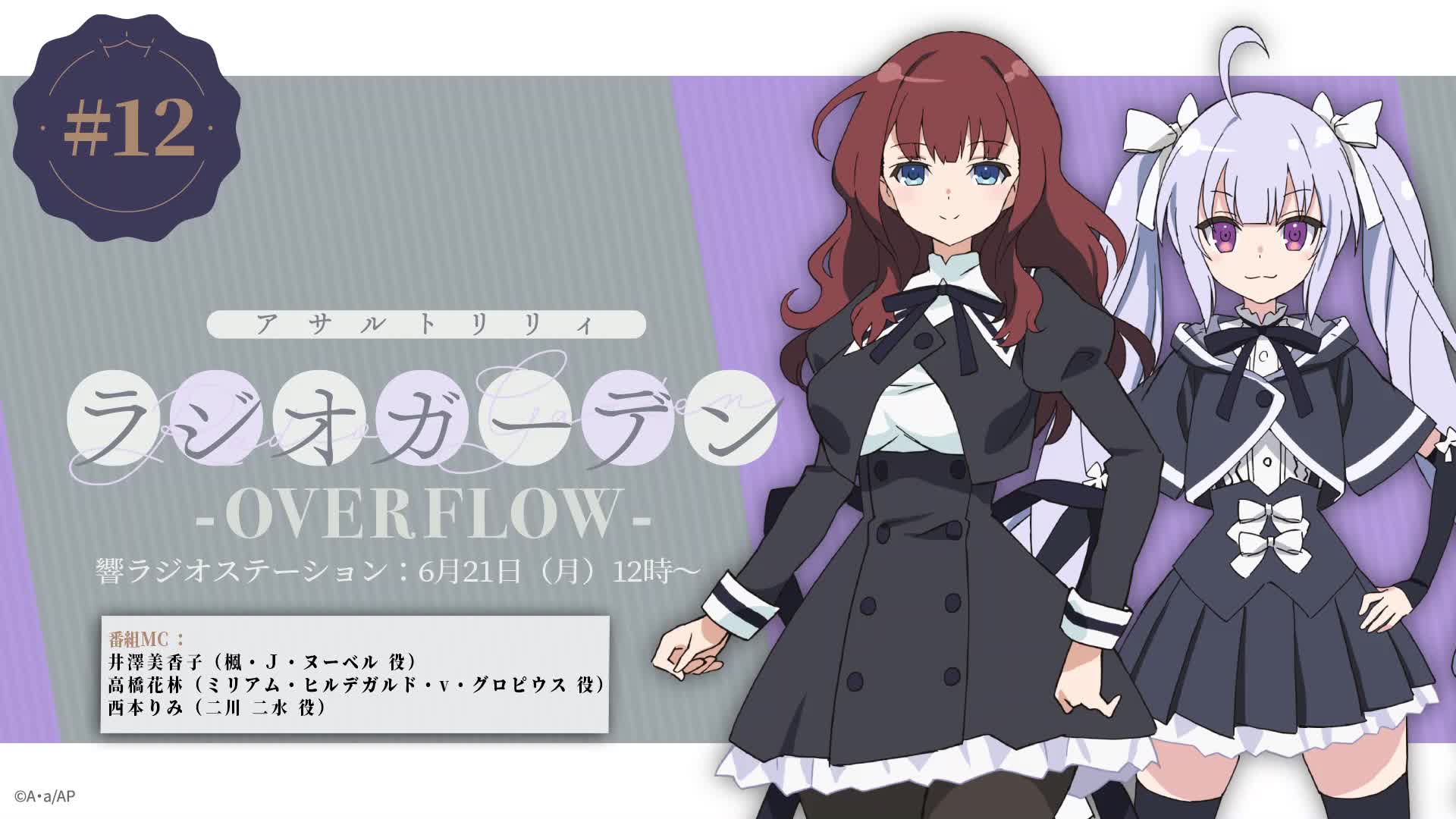 ...ラジオ「アサルトリリィ ラジオガーデン ‐OVERFLOW‐」第12回