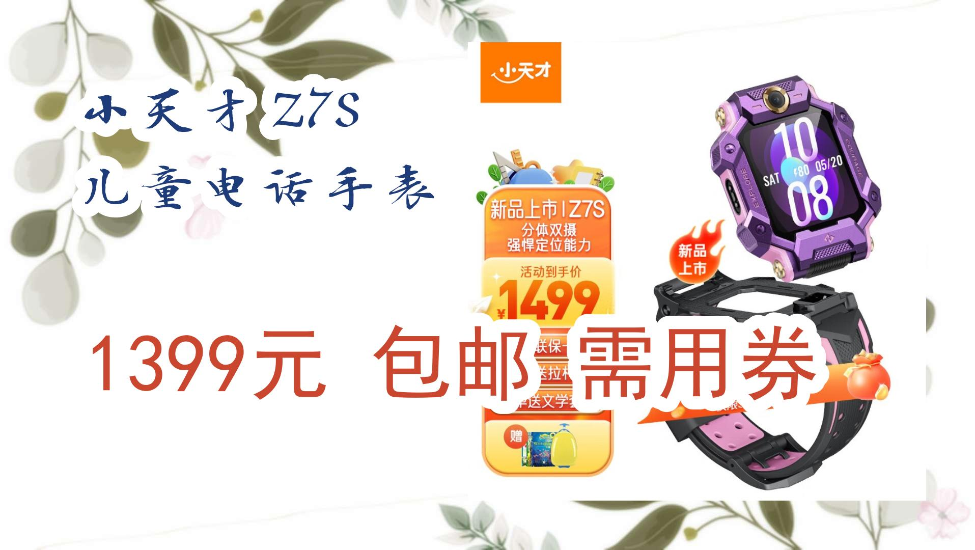 小天才 Z7S 儿童电话手表 1399元 包邮需用券 1399元 包邮需用券