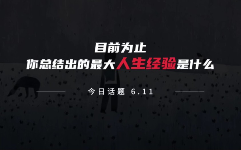 所有人的看法和评价都只是暂时的,只有自己的经历和成绩是伴随一生...