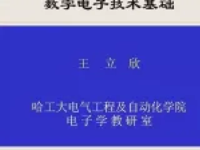 数字电子技术基础 01 哈工大(全52讲见专辑)视频教程观看