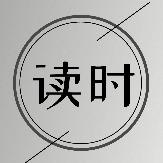 读时说表 