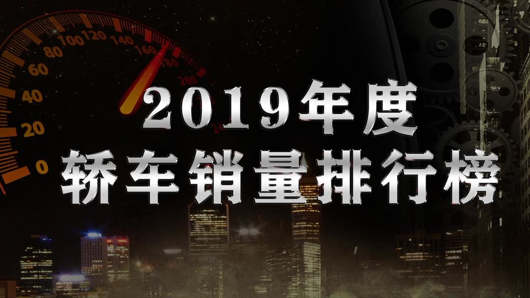 榜首易主,前十没有自主品牌?2019年度轿车销量排行榜出炉