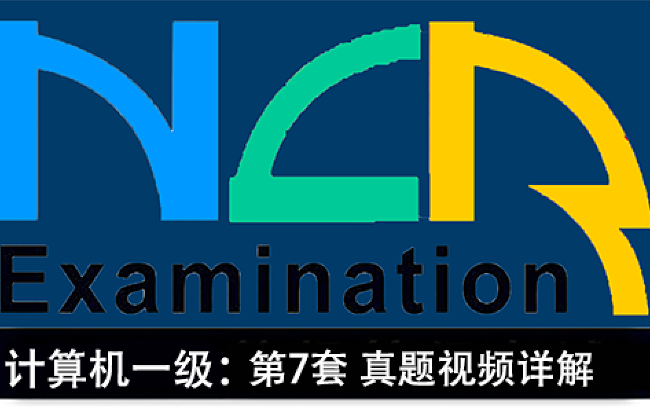 全国计算机一级office 第7套真题 视频详解