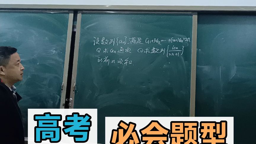 四川话讲高考数学之求数列通项公式和前n项和,会复杂的项吗!
