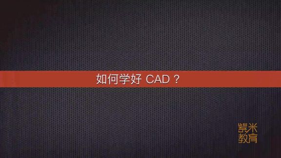 紫米室内设计彦博:教你如何学好CAD家装工装设计