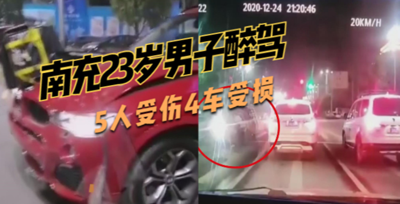 南充:23岁男子醉驾连撞多车,致5人受伤4车受损,1人正全力抢救