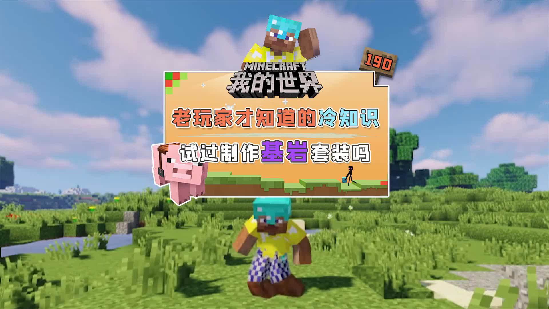 挑战游戏我的世界:你试过制作连tnt都不怕的基岩铠甲吗?