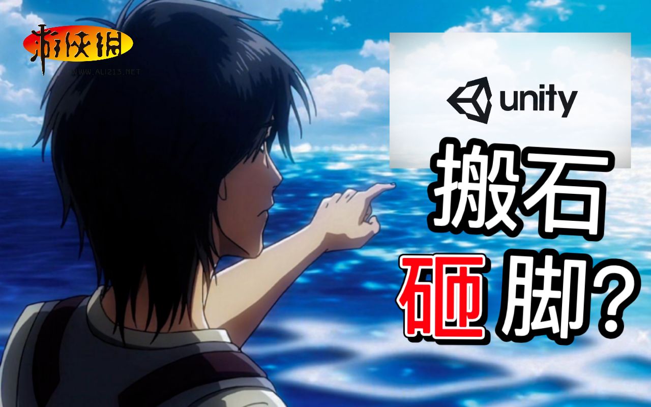 【游侠快报】unity官方发动游戏界地鸣!众多大小工作室均表示抗议