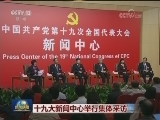 [视频]十九大新闻中心举行集体采访