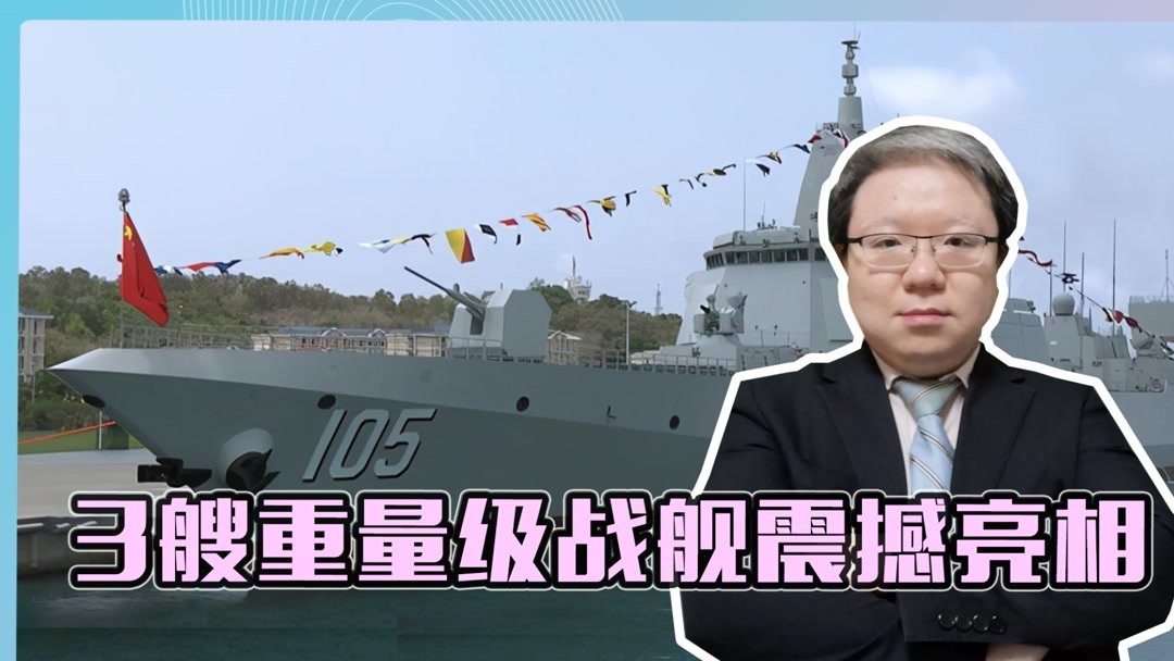 中国这次动真格了?3艘重量级战舰震撼亮相,美再闯南海绝不手软