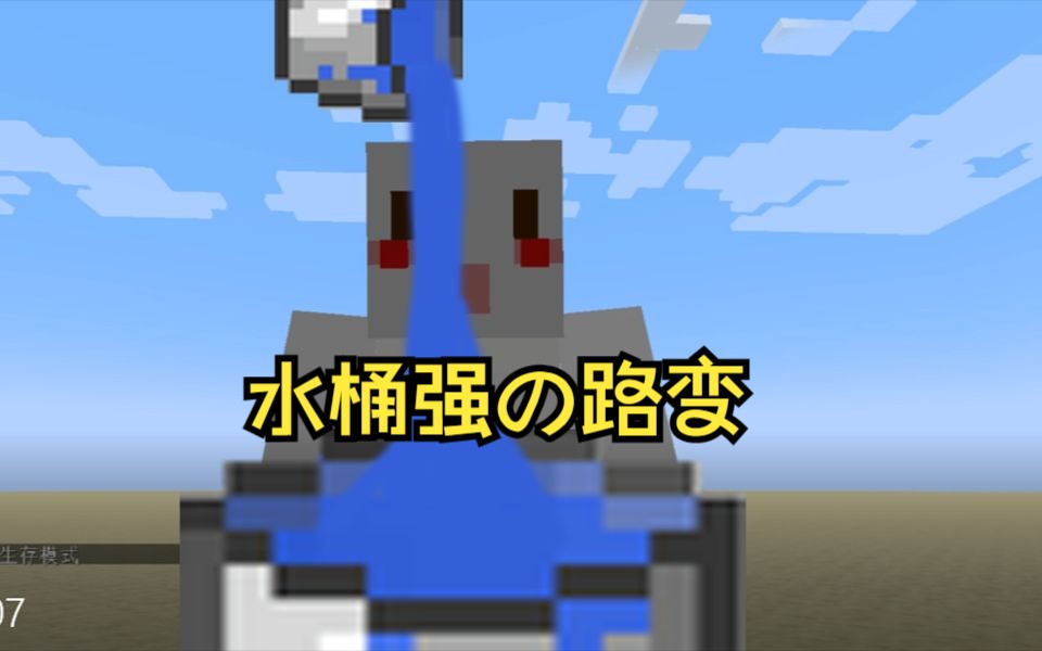 我的世界 水桶的变强の路