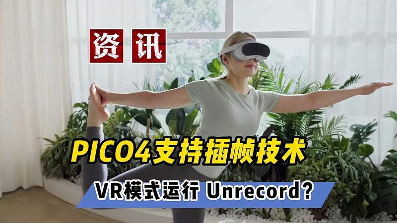 「VR速递」PICO4支持插帧Unrecord可VR模式?